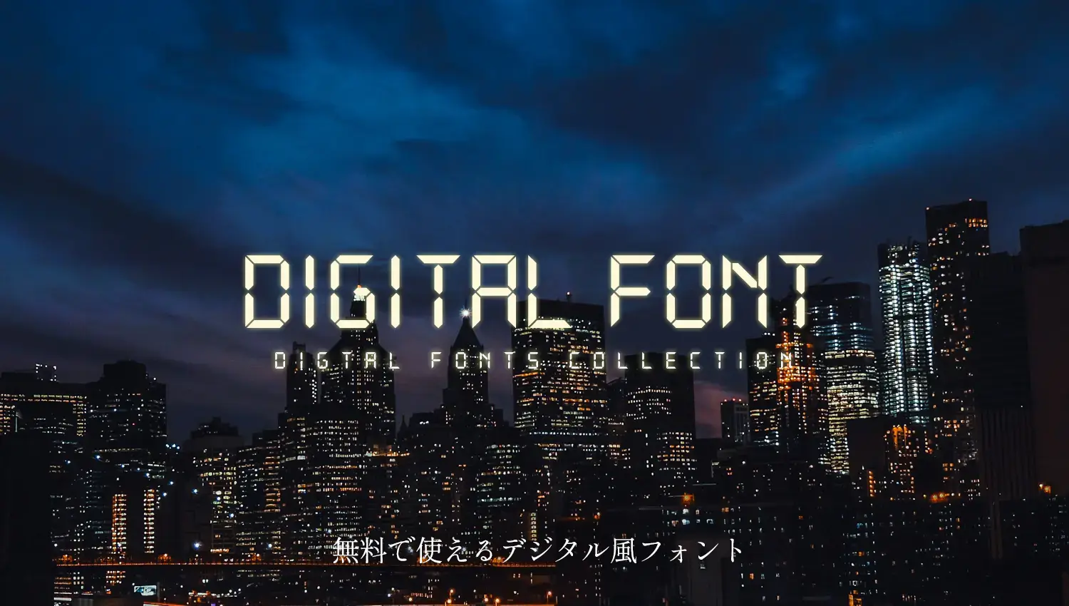 無料で使えるデジタル風フォント13選 | webclips