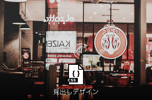 CSSで簡単に作れるおしゃれな見出しデザイン20選 | webclips