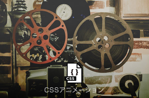 CSSアニメーション制作に役立つライブラリ・ツール14選 | webclips