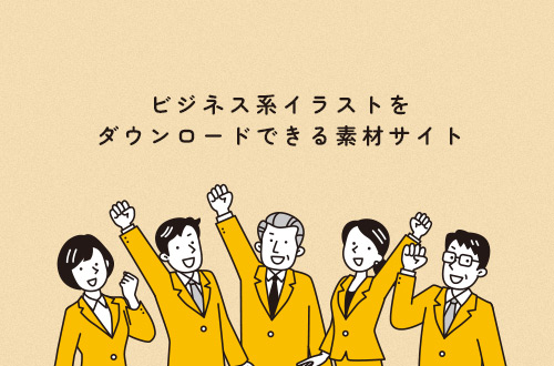 ビジネス系イラストをダウンロードできるフリー素材サイト7選 | webclips