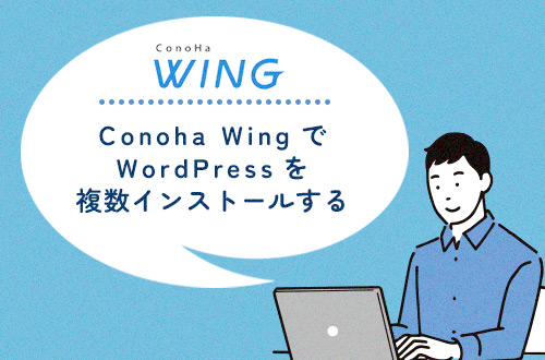 ConoHa WINGでWordPressを複数インストールする方法 | webclips