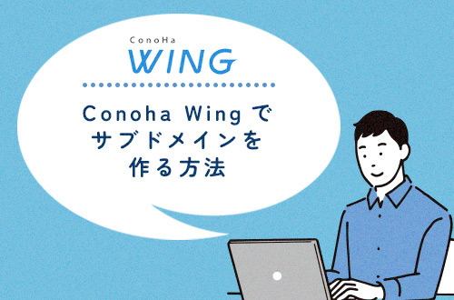 ConoHa WINGでのサブドメインの作り方・設定方法 | webclips